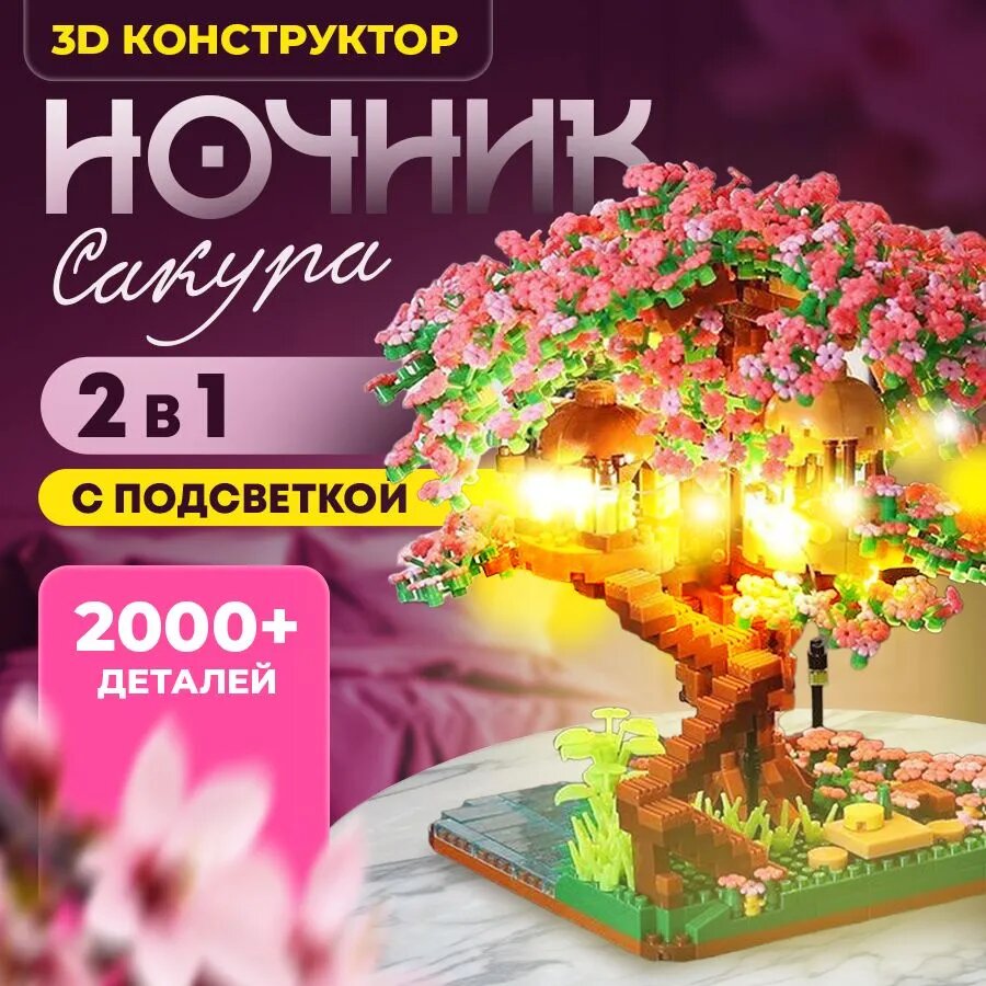 Для девочек Сакура Интерьерный конструктор для взрослых ночник 2008 деталей