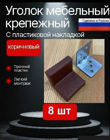 Уголок мебельный крепежный усиленный, металл- пластик, цвет коричневый, в комплекте 8 шт.