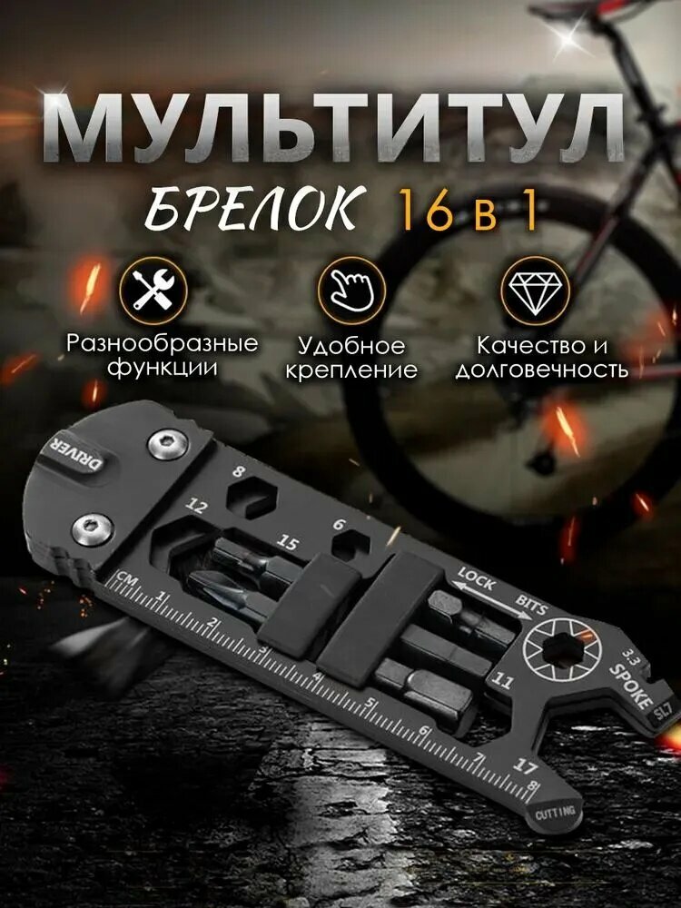 Многофункциональный набор инструментов Брелок мультитул 16 в 1