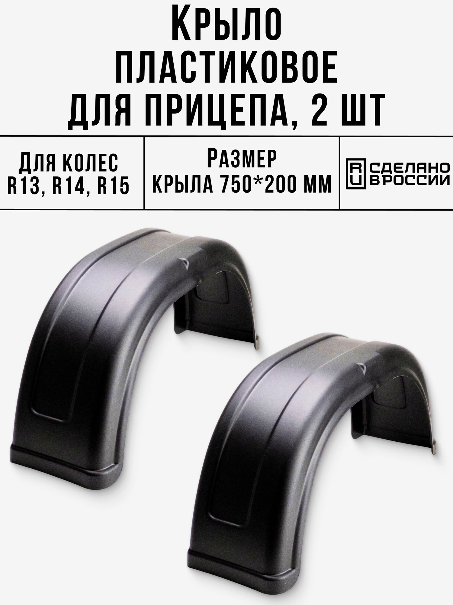 Крыло пластиковое для прицепа для колес R13 - R15 2 шт.