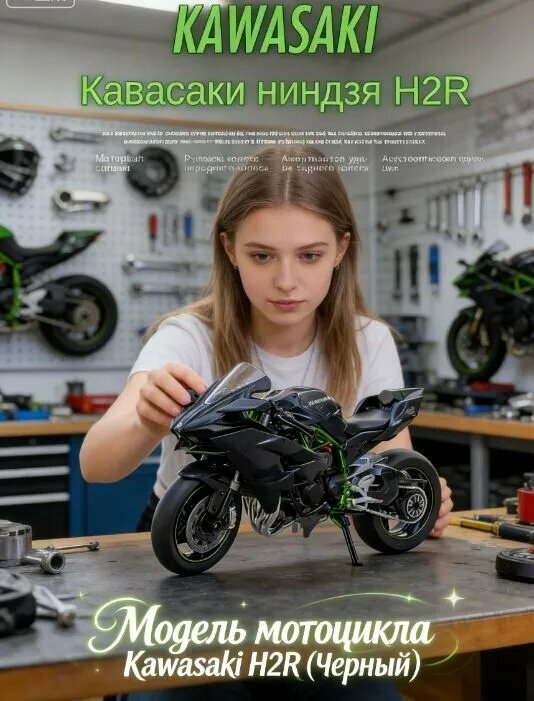 Модель мотоцикла Kawasaki H2R (Черный)
