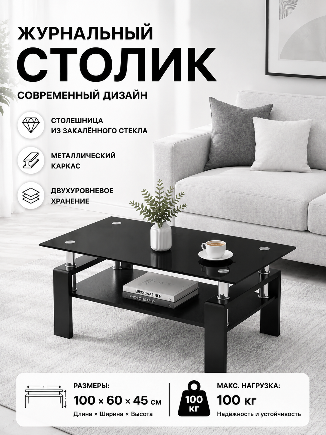 Журнальный столик из стекла и МДФ 100x60 см, черный, 2 полки, до 100 кг, для гостиной в стиле лофт
