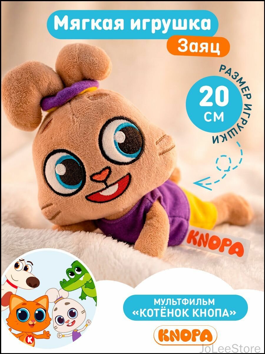 Мягкая игрушка Заяц Спортсмен 20 см, Плюшевая игрушка из мультфильма Котёнок Кнопа и его друзья