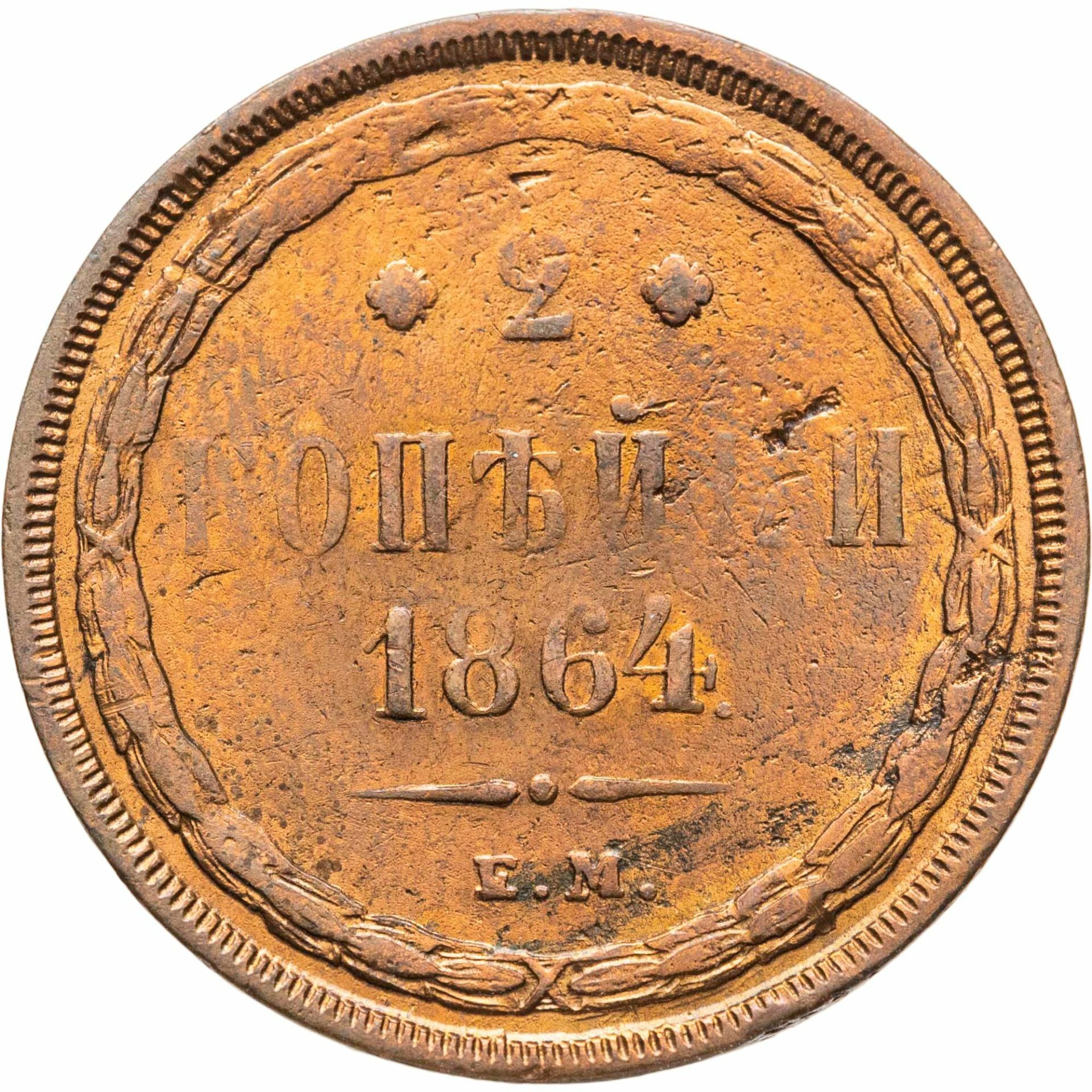 2 копейки 1864 ЕМ, Медь, в сохранности F-VF