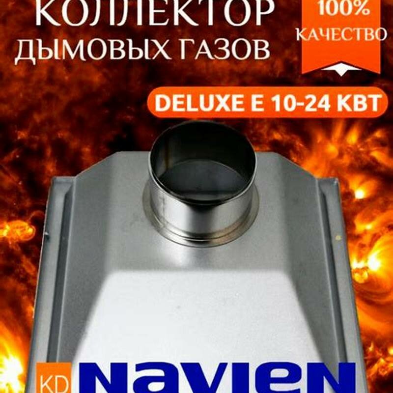 Коллектор дымовых газов Deluxe E