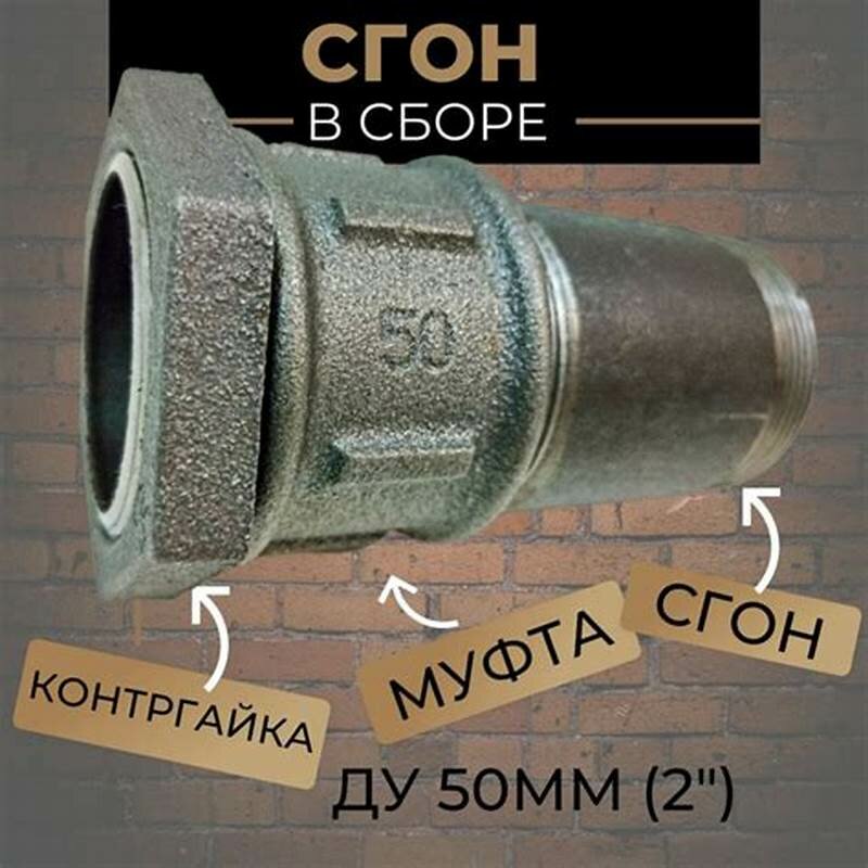 Сгон в сборе Ду 25 (муфта и контргайка чугунные), Fittex Plus