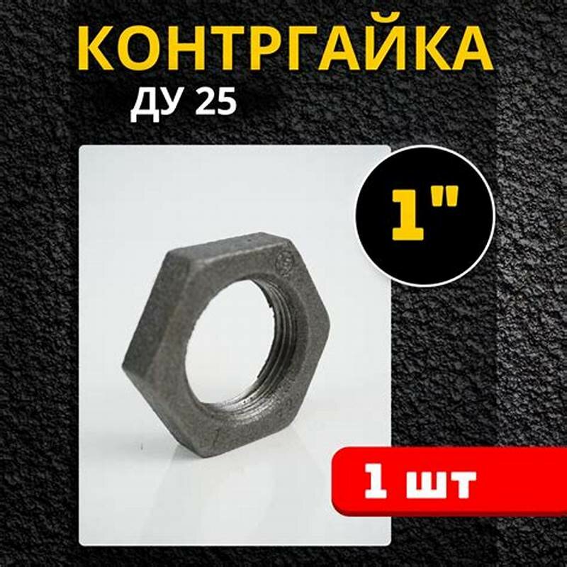 Контргайка, Ду 20, чугун