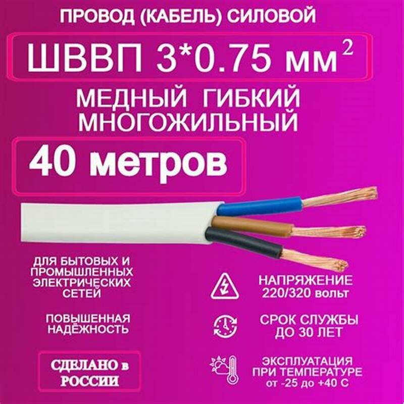 Провод ШВВП 3 × 0,75 (м), Б, г. Щучин