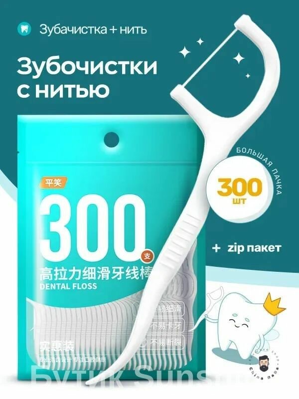 Зубная нить с зубочисткой, флоссеры 300 шт