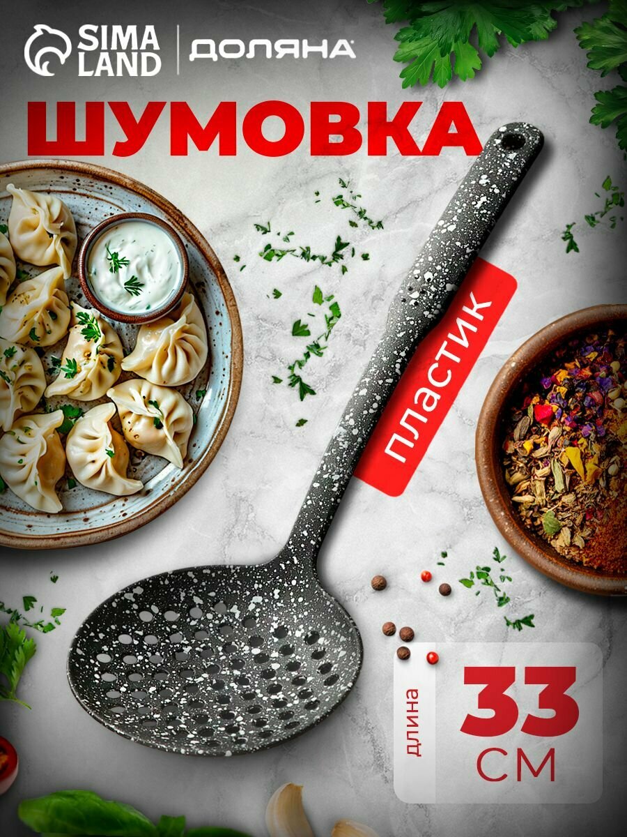 Шумовка , длина 32 см для кухни