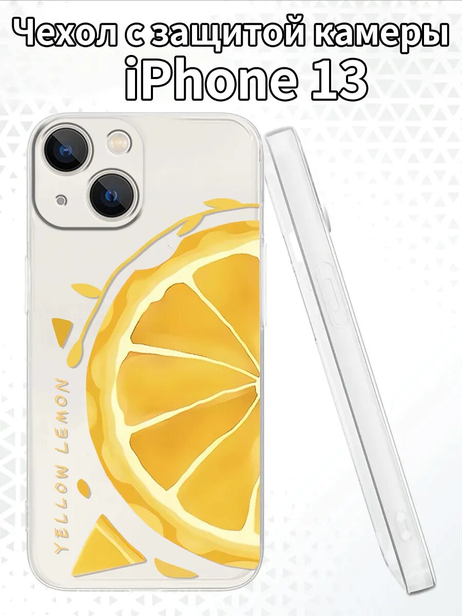 Чехол для iPhone13 с изображением лимона