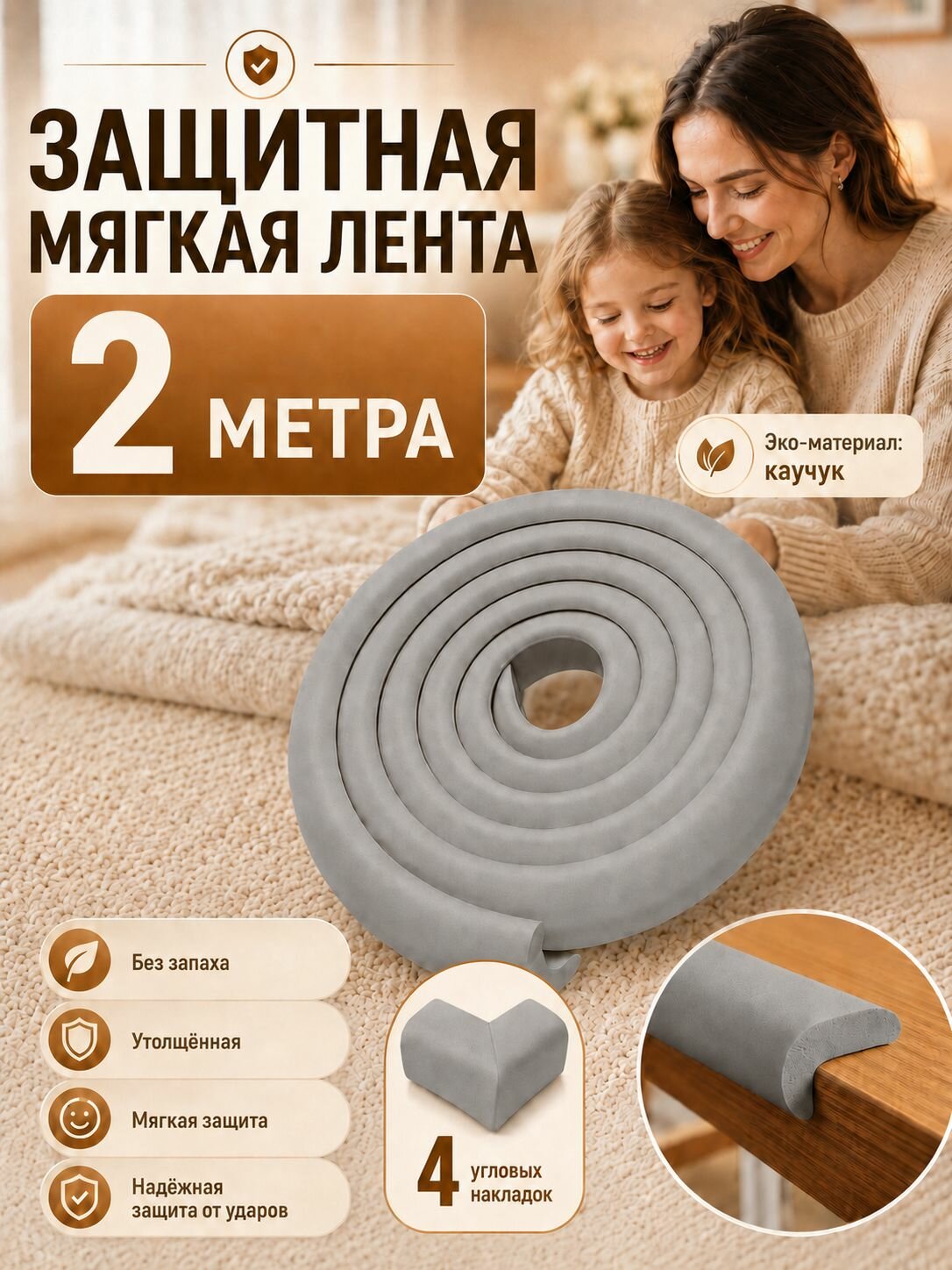 Мягкая защитная лента для безопасности ребенка 2м. Накладка на углы мебели и стен. Безопасность ребенка от ударов и падений.