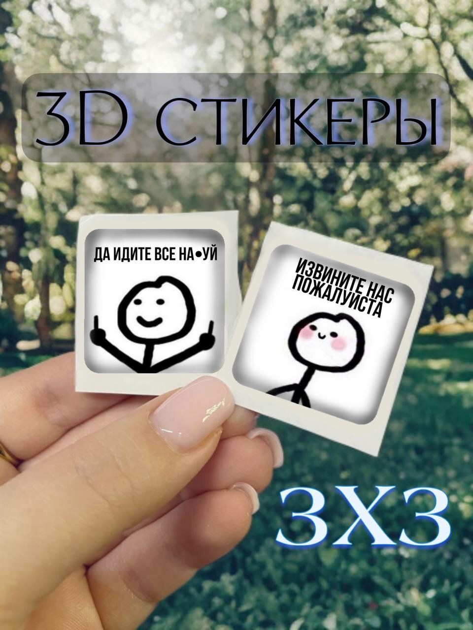 Парные 3D стикеры 3х3см