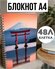 Блокнот А4