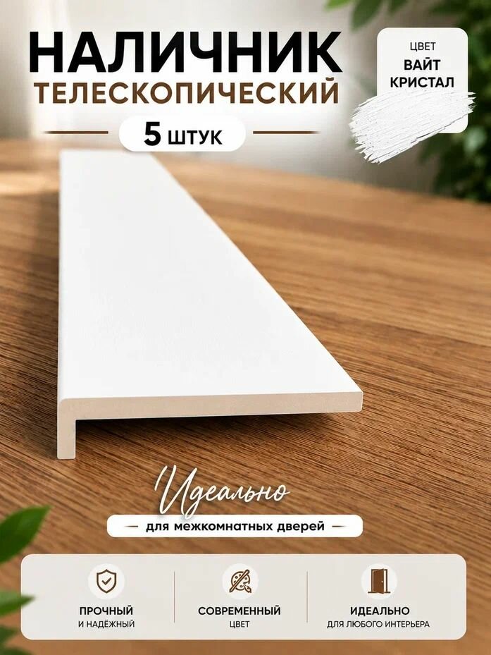 Комплект наличников МДФ для дверного проема, вайт кристал, высота 2150