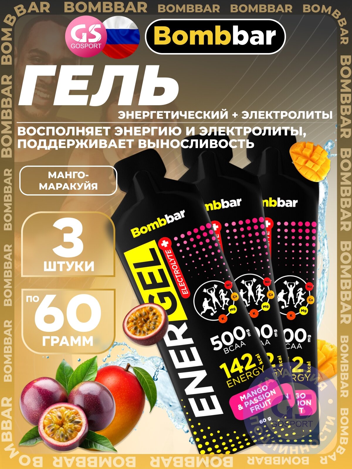 Гель питьевой BombBar EnerGel + electrolyte 3 x 60 г, Манго - маракуйя