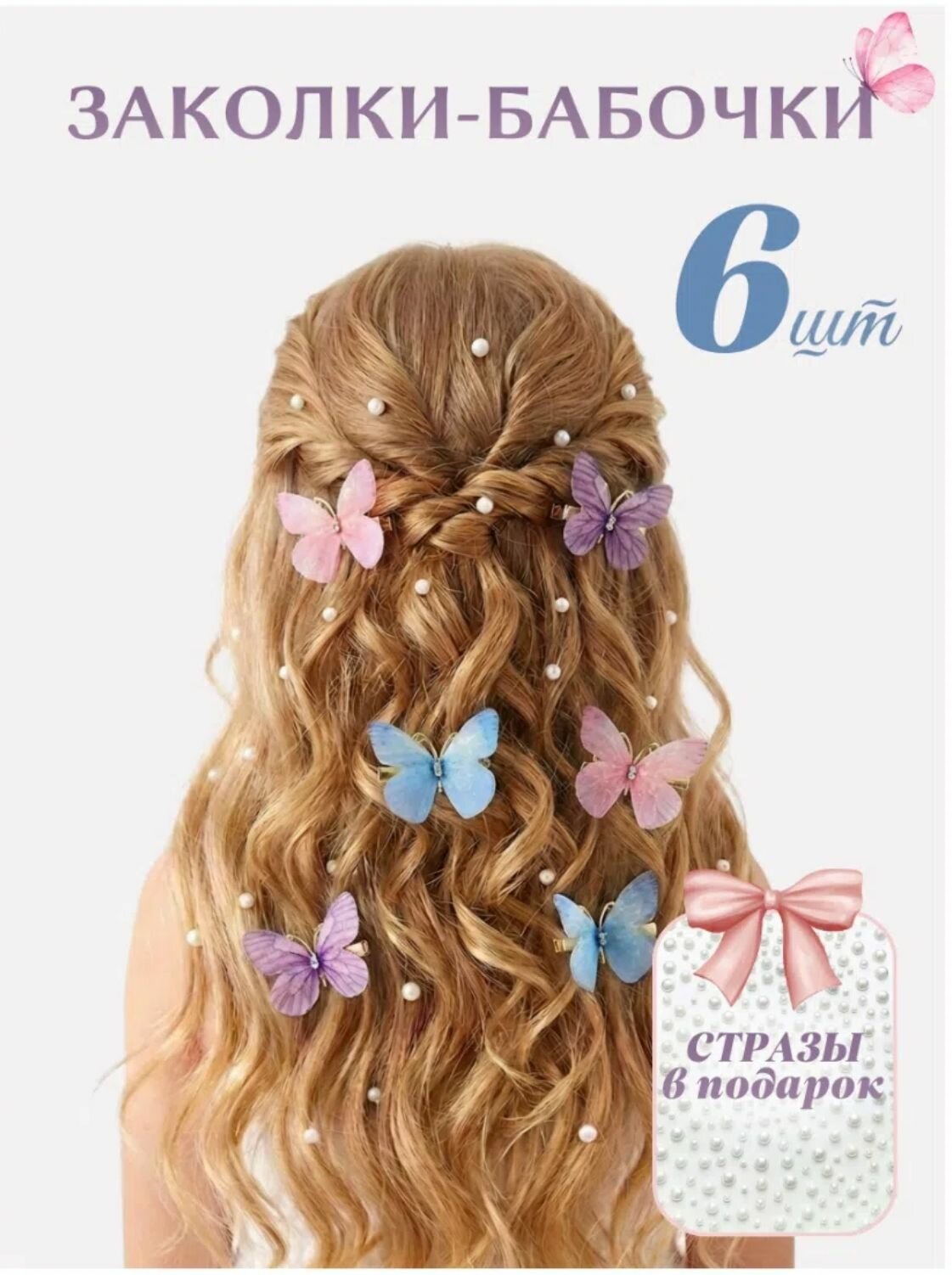 Набор заколок Mary Wear "Бабочки", для девочек, с декором из страз, 6 шт.