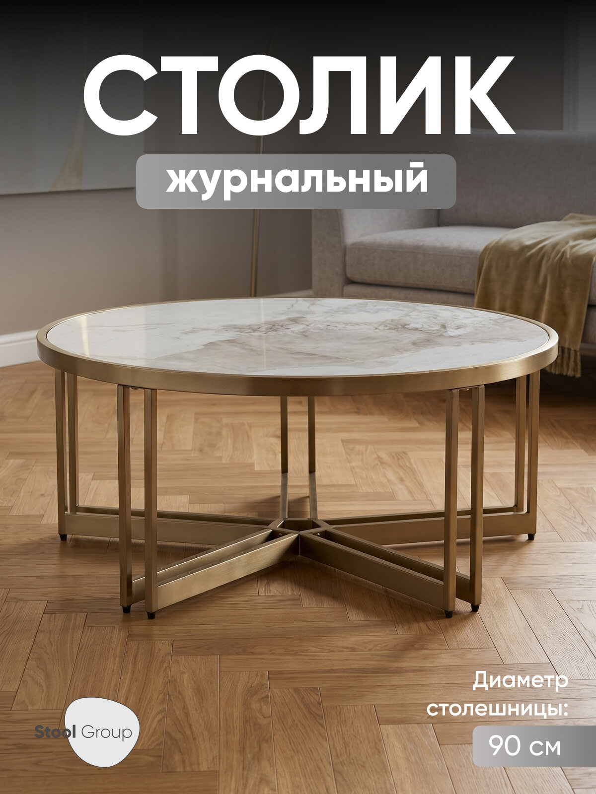 Журнальный столик Алиада 90*90 , светлая керамика, сталь шампань