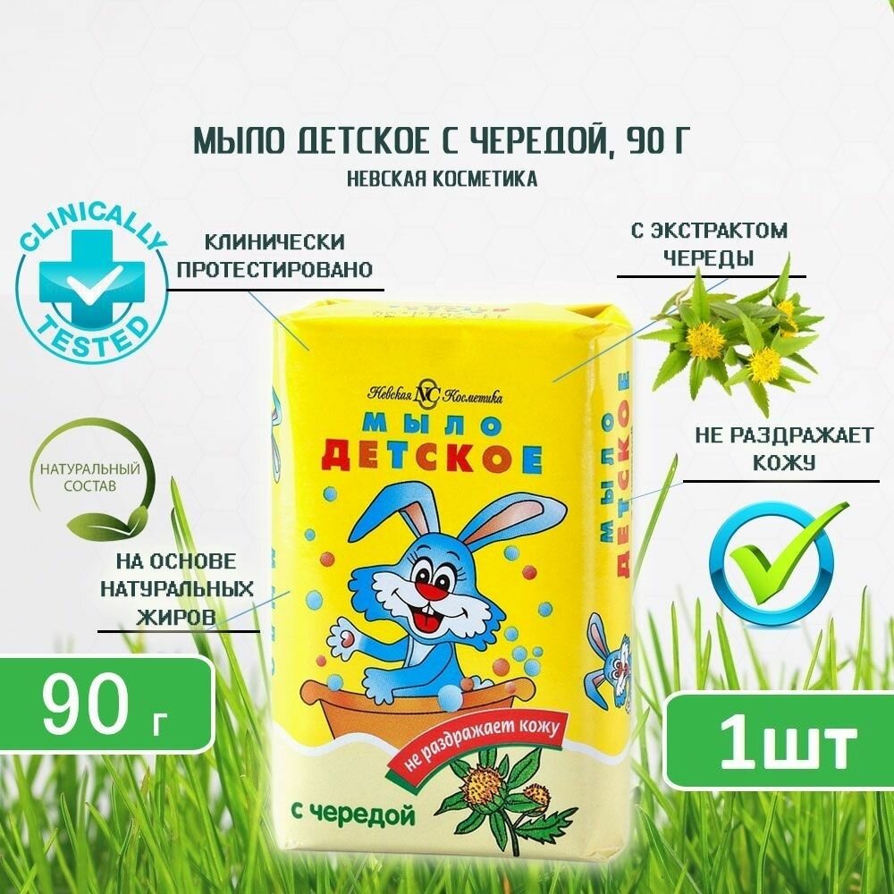 Мыло туалетное Невская Косметика Детское с экстрактом череды, 90г х 1шт