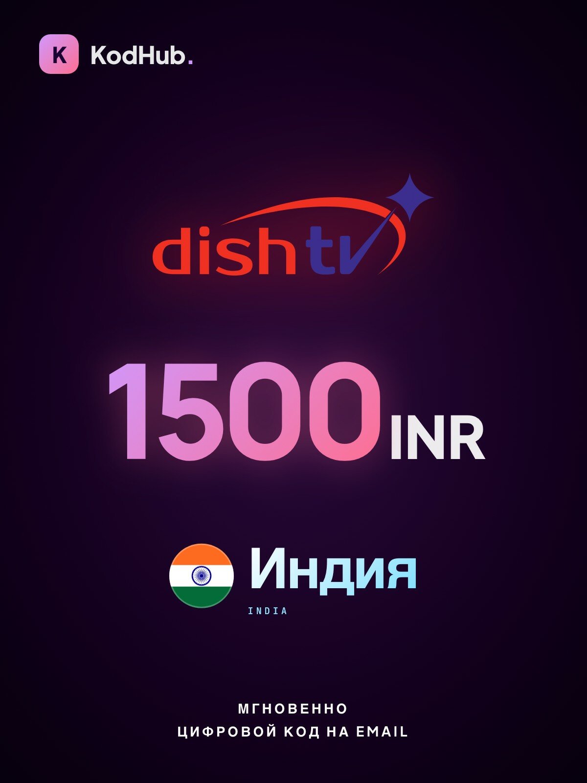 Пополнение Dish TV Индия 1500 рупий (INR) | спутниковое ТВ, продление подписки DTH | Цифровой код