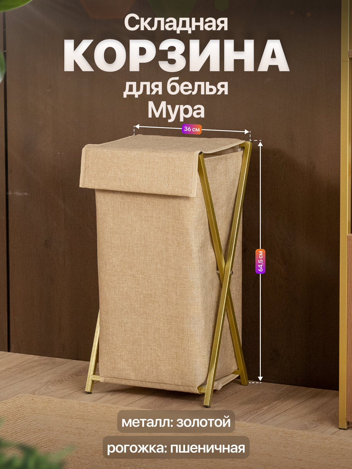 Корзина для белья складная тканевая в стиле лофт металл рогожка Мура золотой/пшеничный
