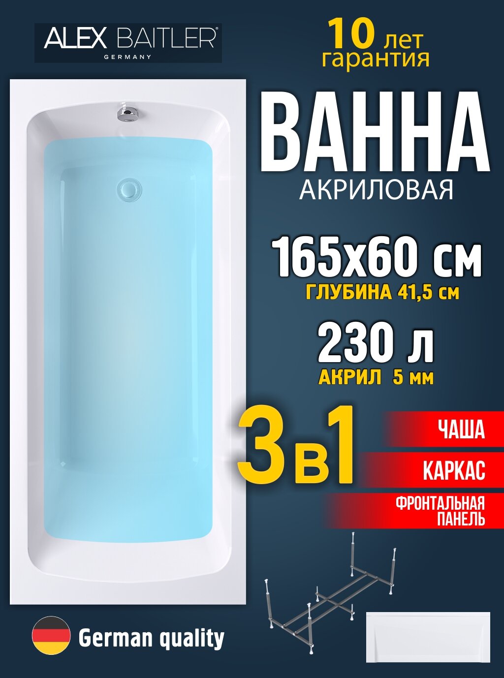 Акриловая ванна Alex Baitler 165x60 прямоугольная 3 в 1: ванна, каркас, фронтальная панель