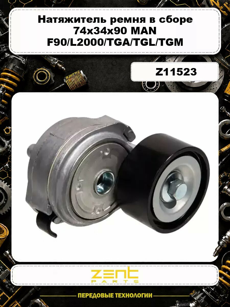 Натяжитель ремня в сборе 74x34x90 MAN F90/L2000/TGA/TGL/TGM/NG/NU/NM дв. D0834/0836/2066 Z11523 ZENTPARTS