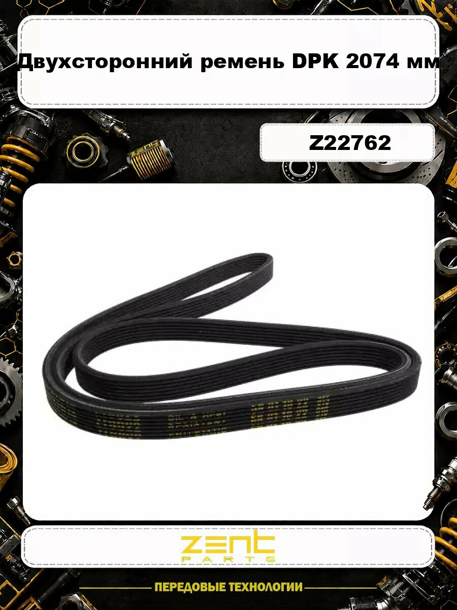 Двухсторонний ремень ZENTPARTS Z22762 DPK 2074 мм