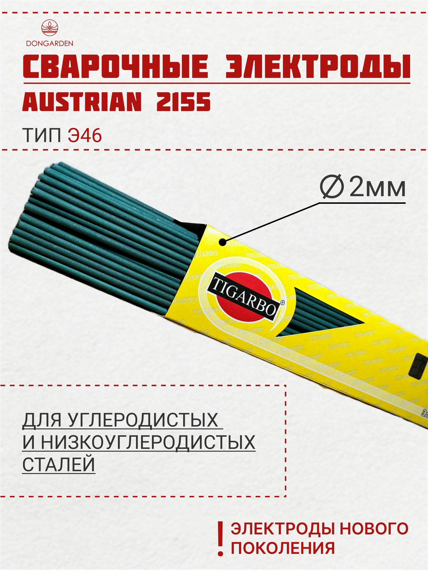 Электроды Австрия TIGARBO АНО-21 Austrian 2155, 2мм, пачка 1кг.