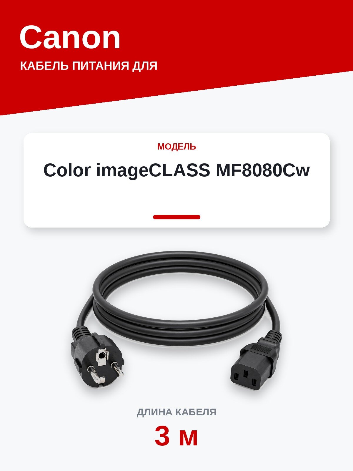 Кабель питания Canon Color imageCLASS MF8080Cw — сетевой шнур 220В, 3 м, чёрный