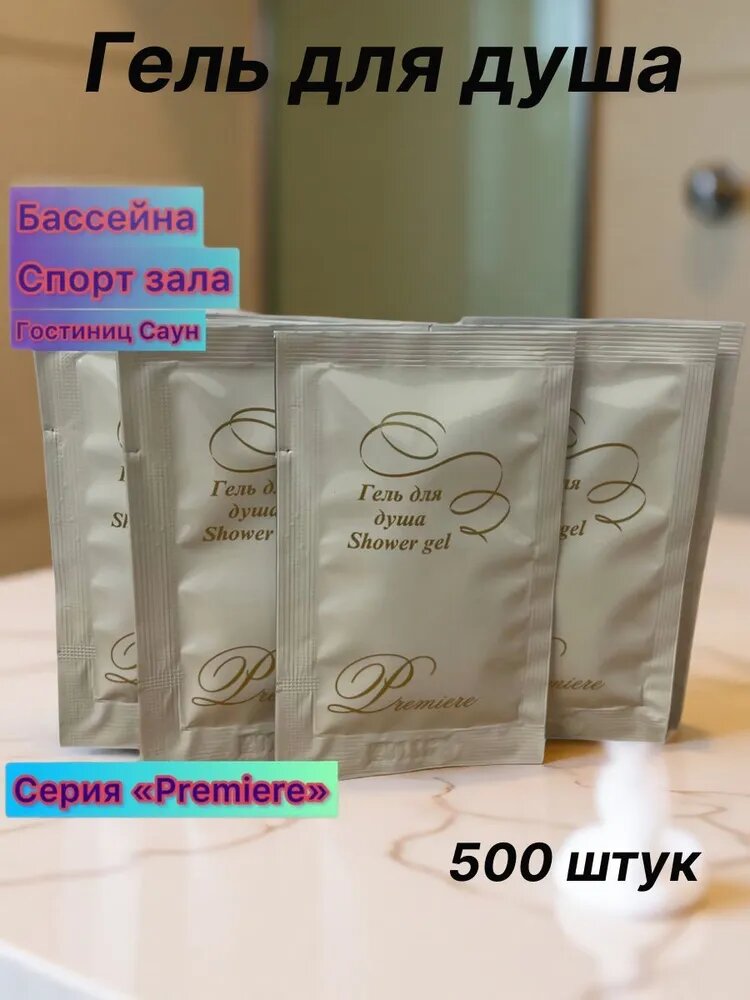 Гель для тела. 10 мл "Саше" "Premiere" Одноразовый гель для душа. В саше 10 мл. Косметика для гостиниц и отелей. 500 штук.