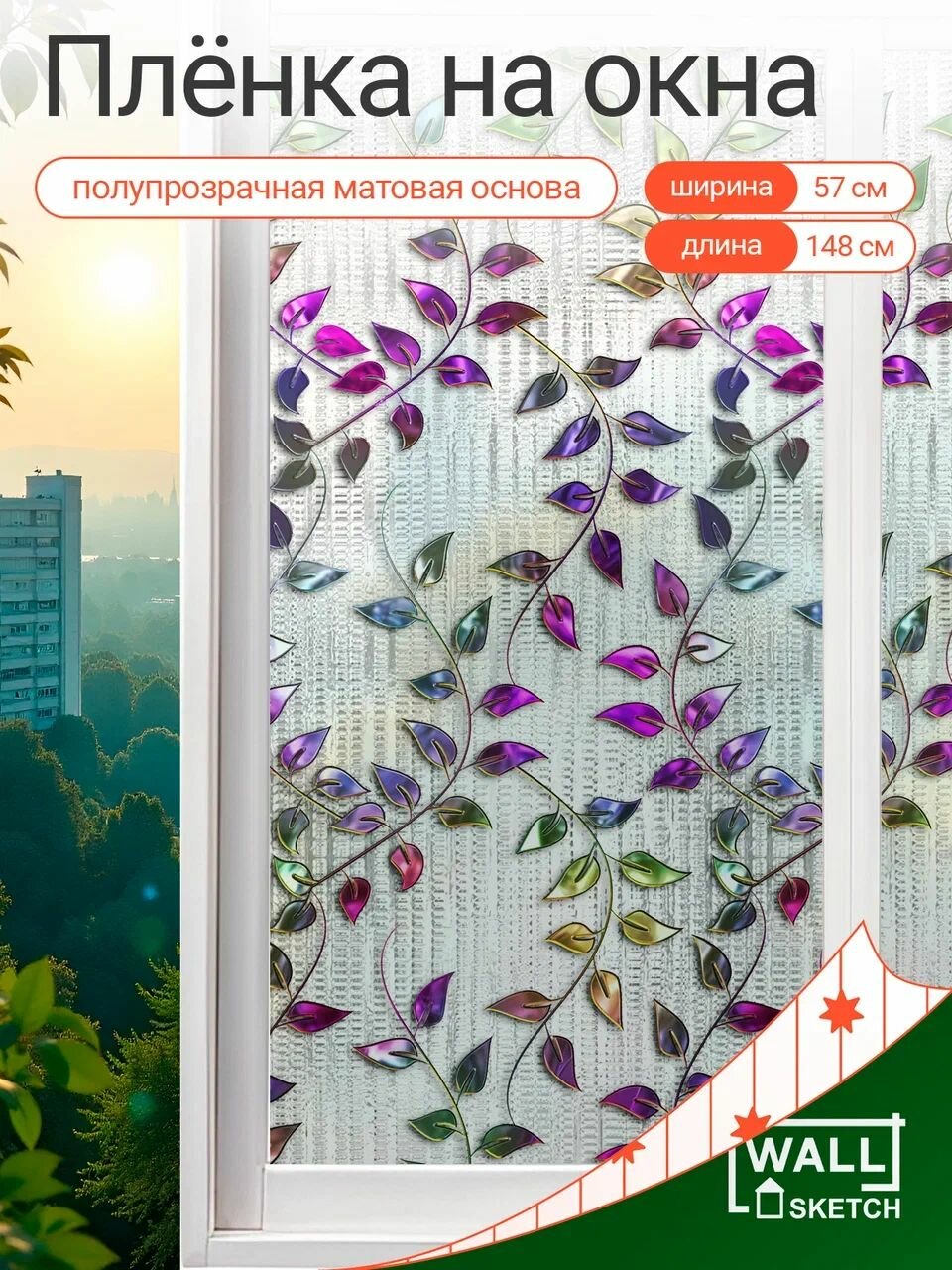 Пленка на окна самоклеящаяся WALL SKETCH 148х57 см