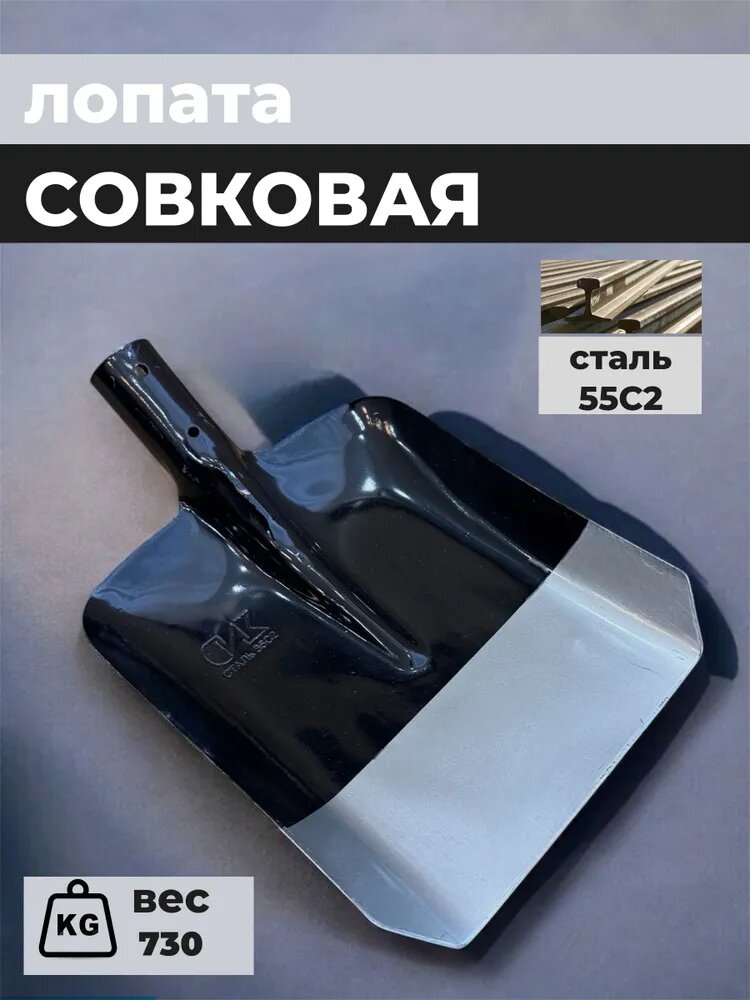 Лопата совковая, уборочная СИЗ рессорно-пружинная сталь(55С2)без черенка