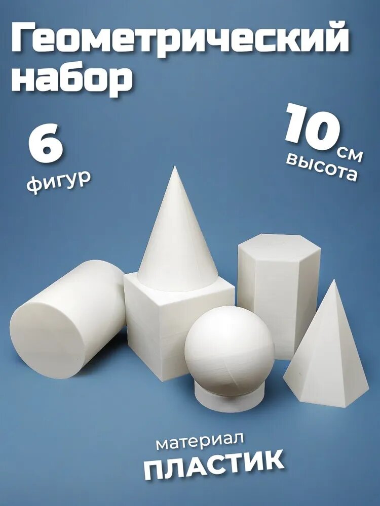 Набор из 6-ти геометрических тел, высота 100 мм, пластик