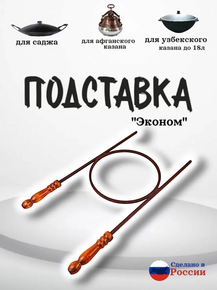 Подставка на мангал под казан или садж/сковороду "Эконом"