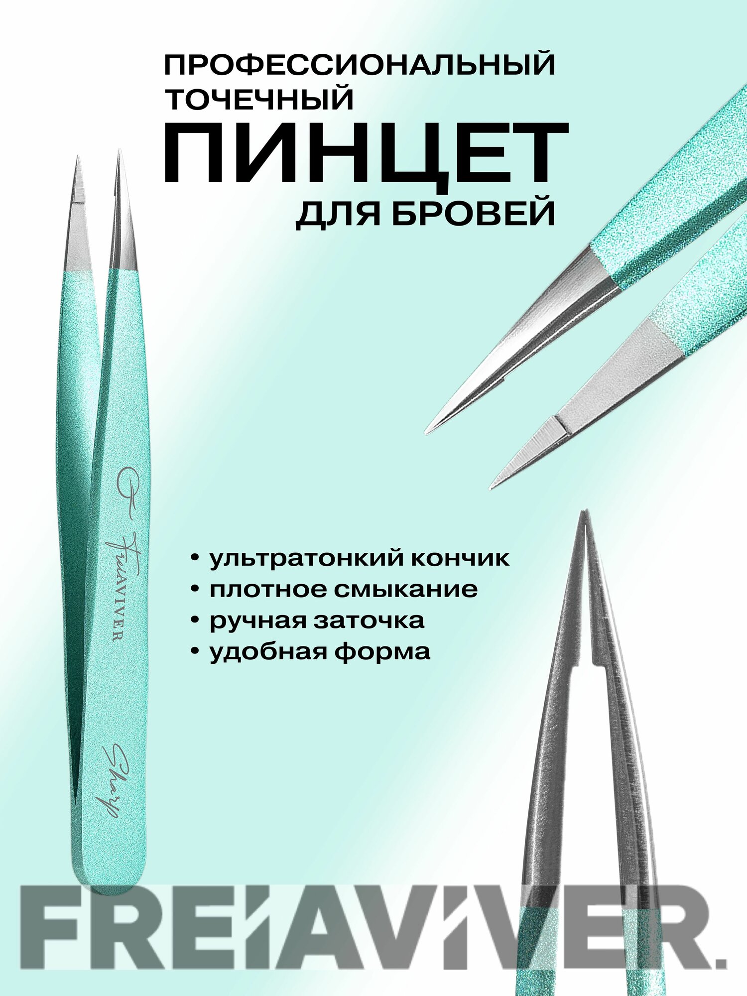 FreiAVIVER Пинцет для бровей и ресниц точечный Sharp