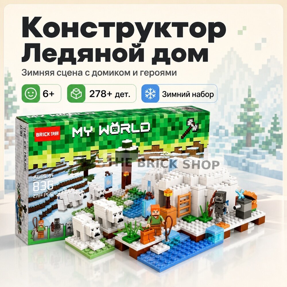 Конструктор Ледяной дом, 836 деталей, подарок для детей и взрослых