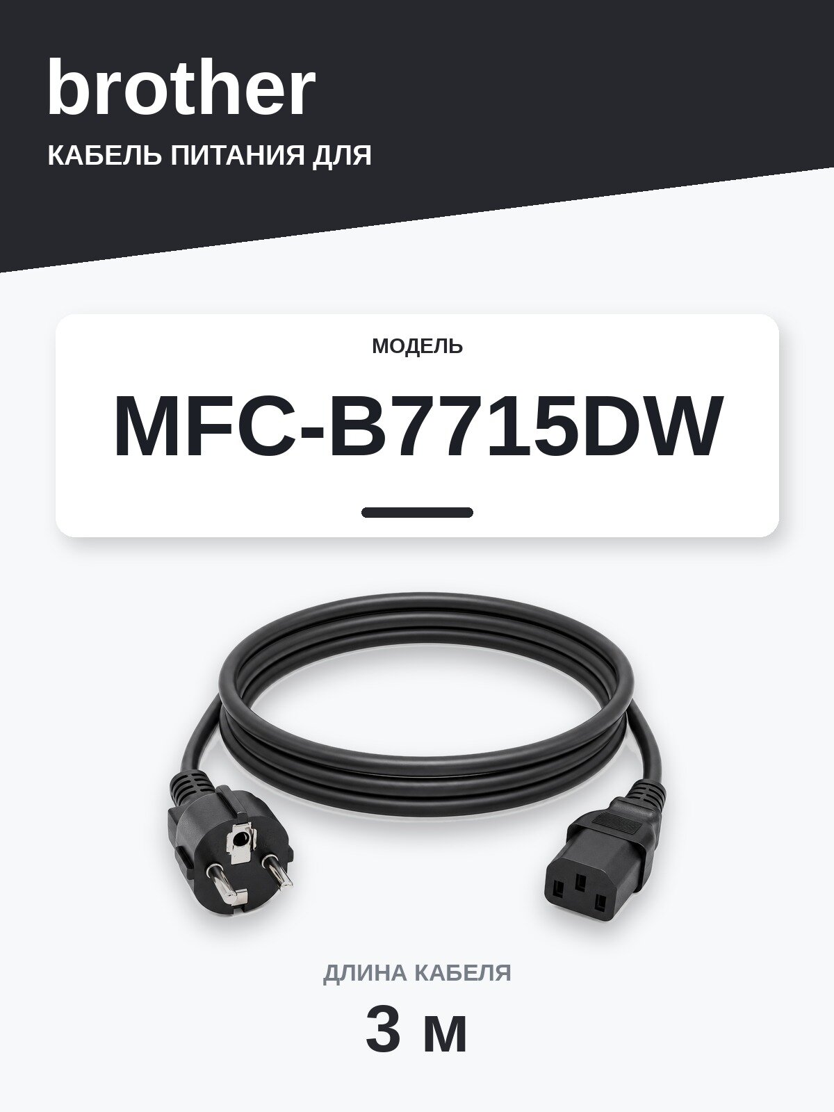 Кабель питания Brother MFC-B7715DW — сетевой шнур 220В, 3 м, чёрный
