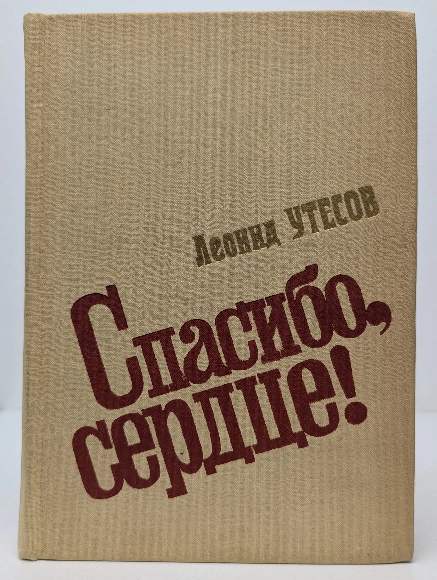 Спасибо, сердце! Утесов Леонид Осипович 1976