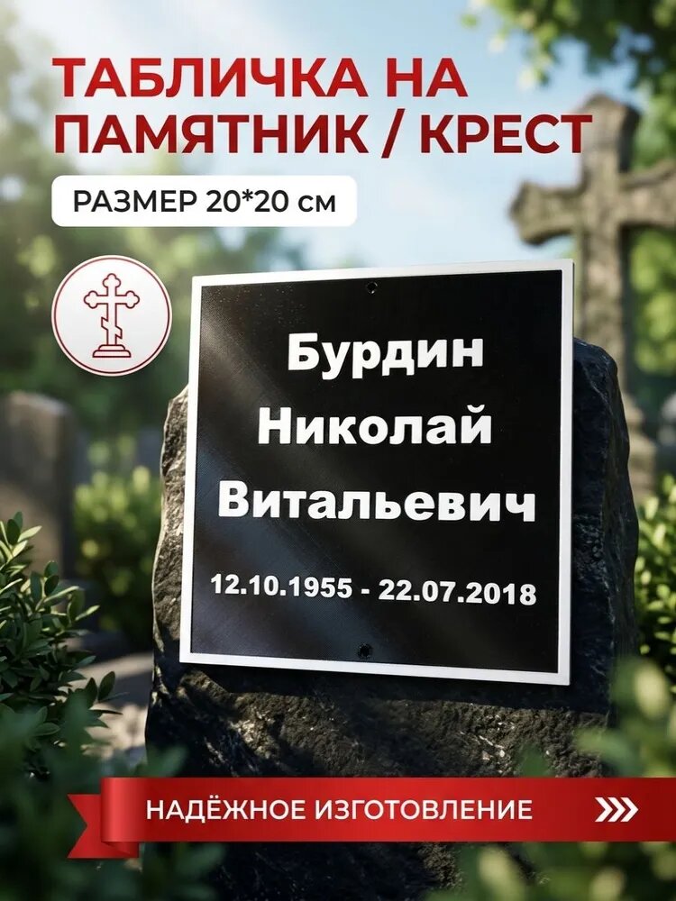 Табличка на кладбище на могилу, на памятник, на крест
