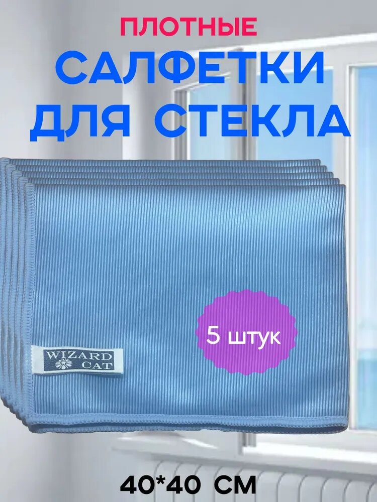 Набор из 5 шт: Белый кот салфетка для стекла "Новая" 40*40 см.