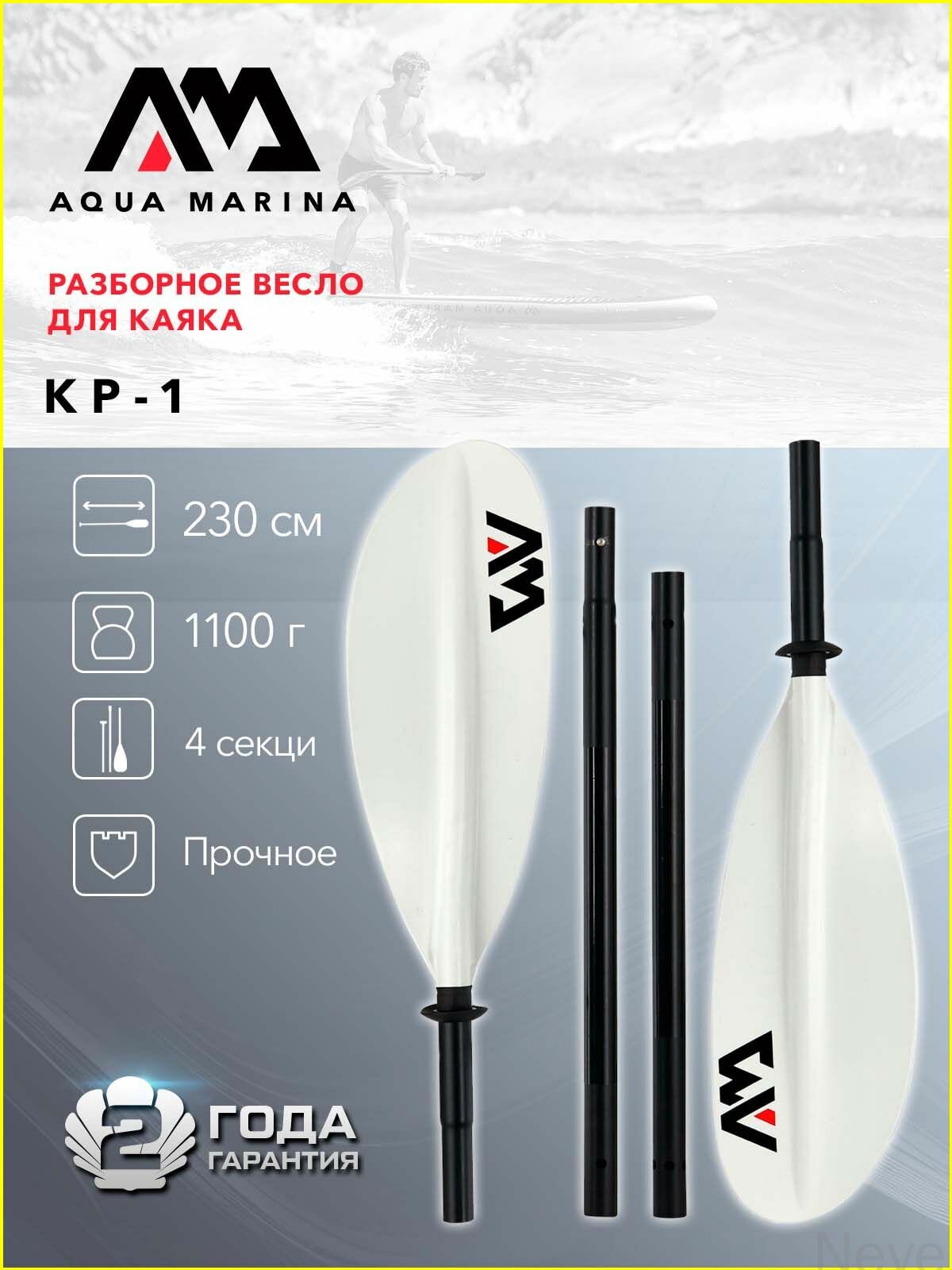 Весло для каяка или байдарки Aqua Marina KP-1 4-x секционное длинной до 230 см, изготовлено из алюминия (B0303078)