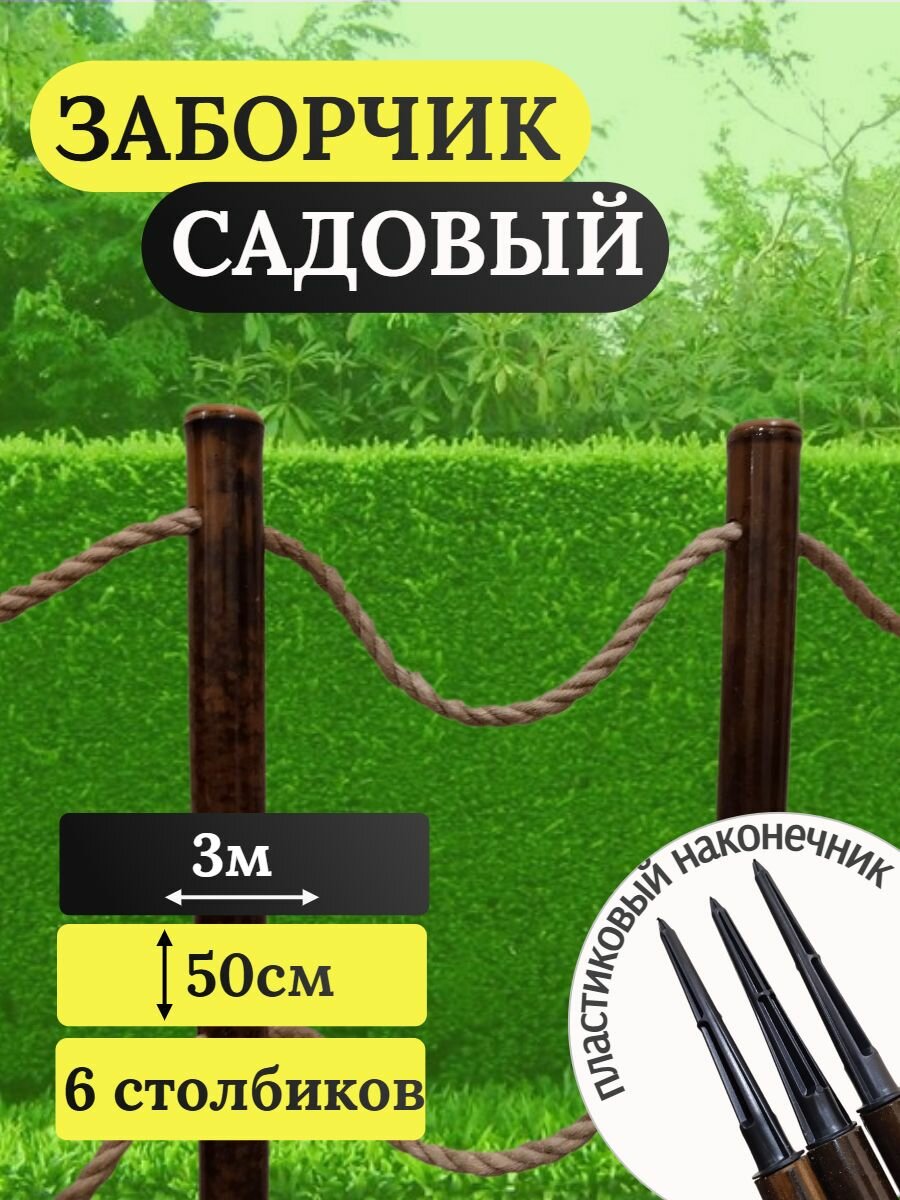 Бамбуковый заборчик с пластиковым наконечником! Садовый, декоративный. Длина 3м, высота 50см,6 столбиков. забор для огорода, ограждение для клумбы
