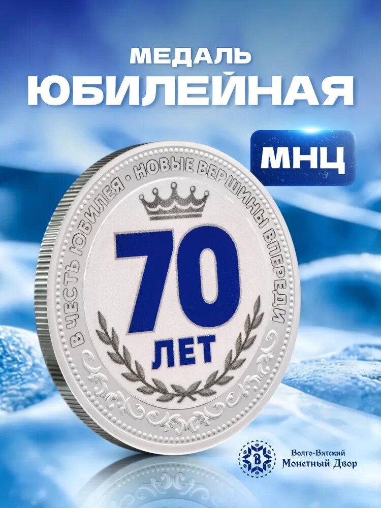 Подарок на юбилей, годовщину свадьбы Монета сувенирная 70 лет