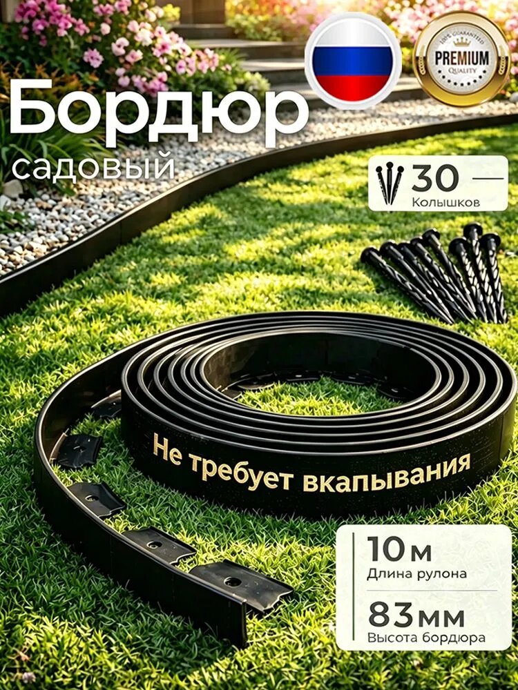 Бордюр садовый пластиковый для дачи, коричневое, длина 10 метров, высота 83 мм + 30 якорей, ограда для цветников и грядок