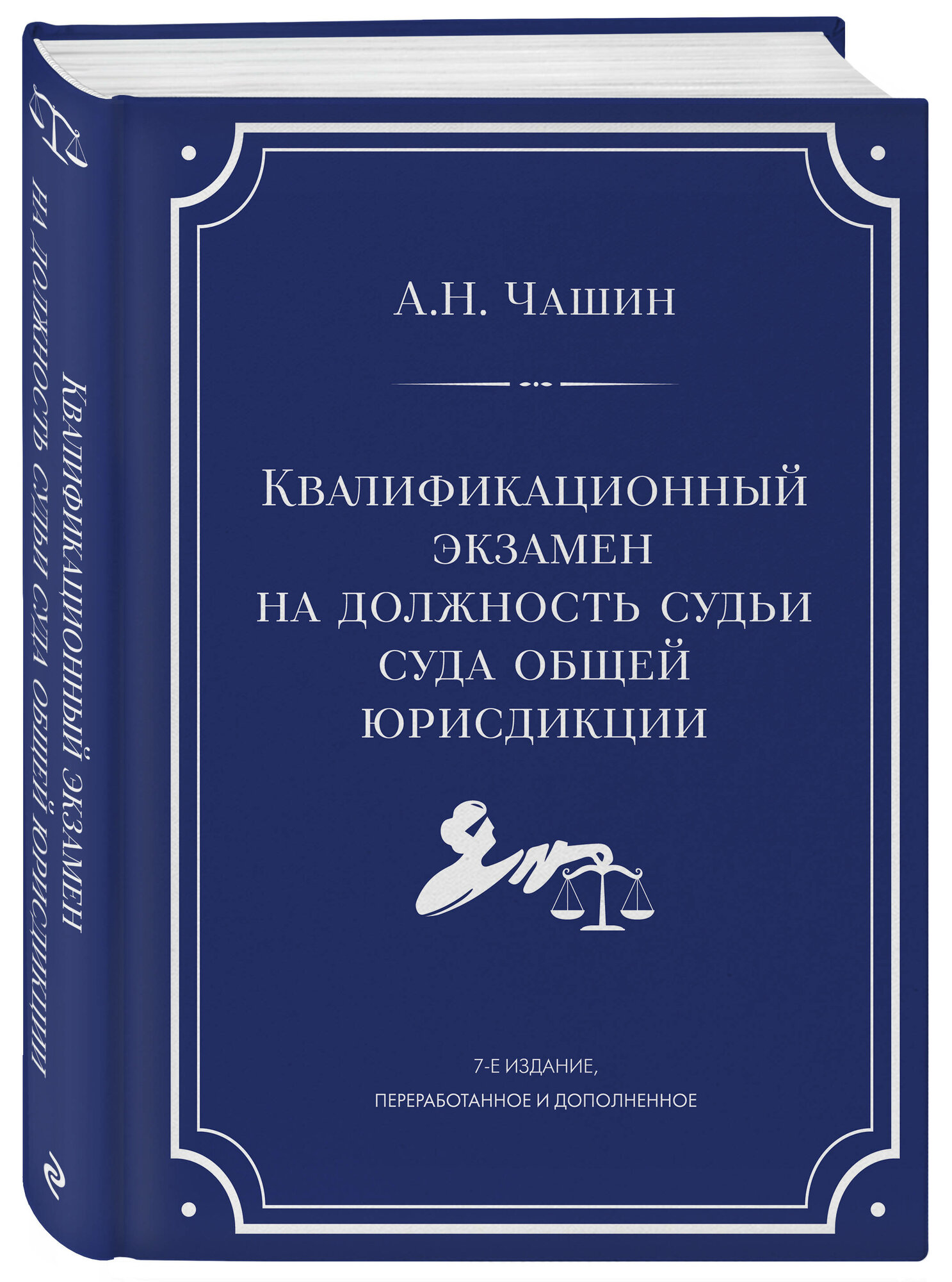 Чашин А. Н. Квалификационный экзамен на должность судьи суда общей юрисдикции. 7-е издание, переработанное и дополненное