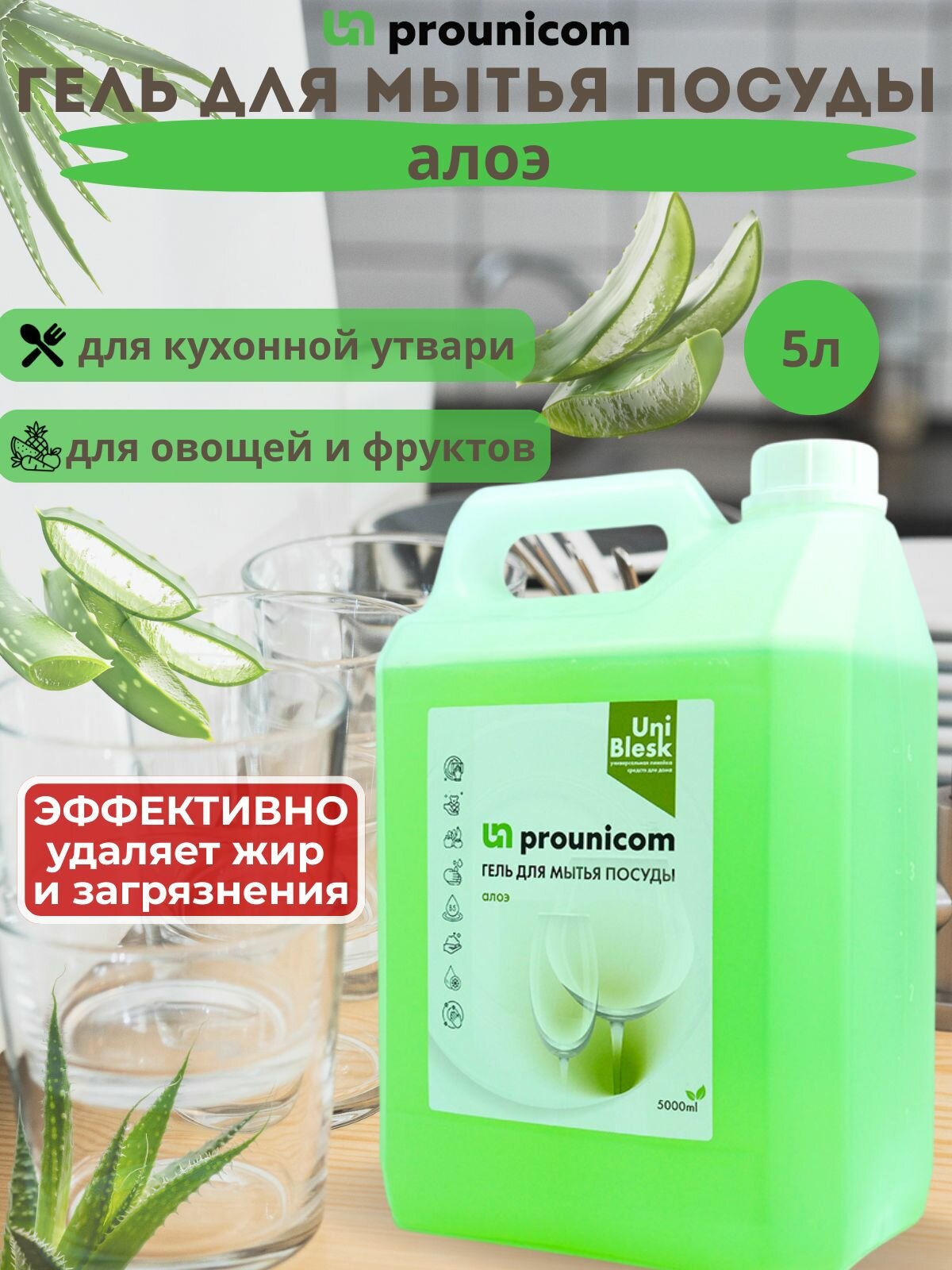 Гель для мытья посуды, овощей и фруктов, детских игрушек PROUNICOM "Алоэ", гипоаллергенный, увлажняющий 5 л