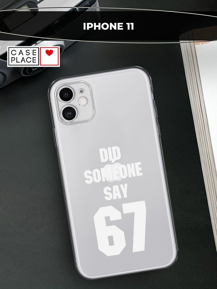Чехол на Apple iPhone 11 / Айфон 11 с принтом Напись: Кто-то сказал 67, прозрачный