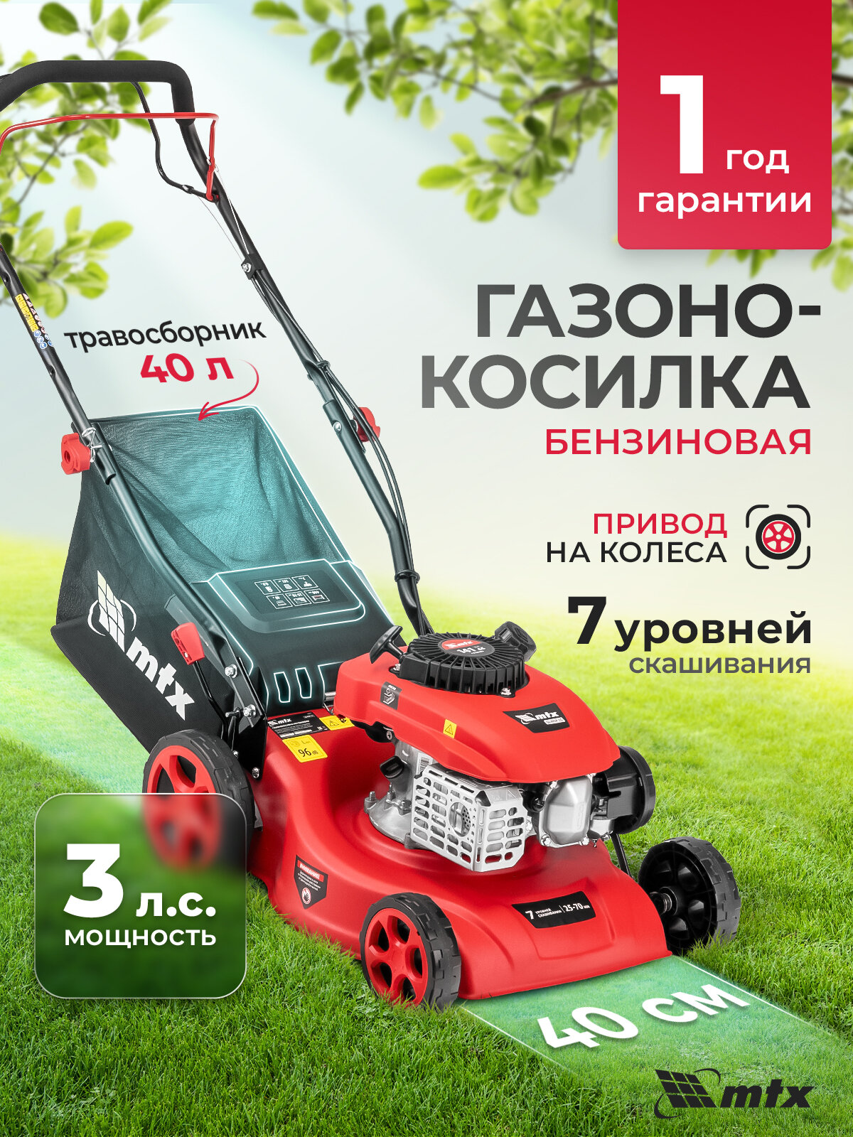 Газонокосилка бензиновая MTX, GL40SP-ZG, 40 см ширина скашивания и 141 см3 объем двигателя, 5 уровней 25-75 мм, сбор в травосборник 40 л и задний выброс, привод на колеса 58831