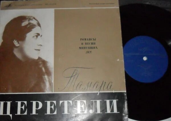 Тамара Церетели - Романсы И Песни Минувших Лет (10 Дюймов) EX-